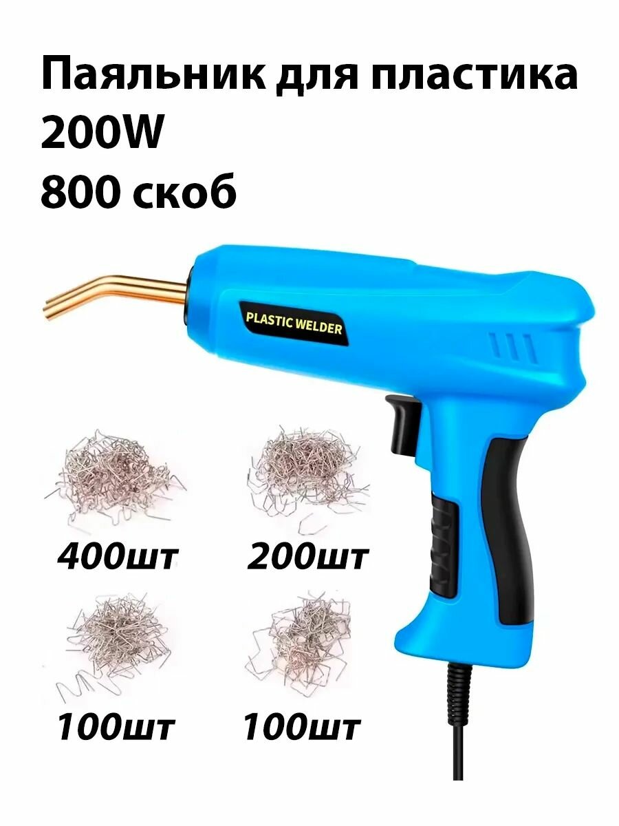 Паяльник для ремонта пластика