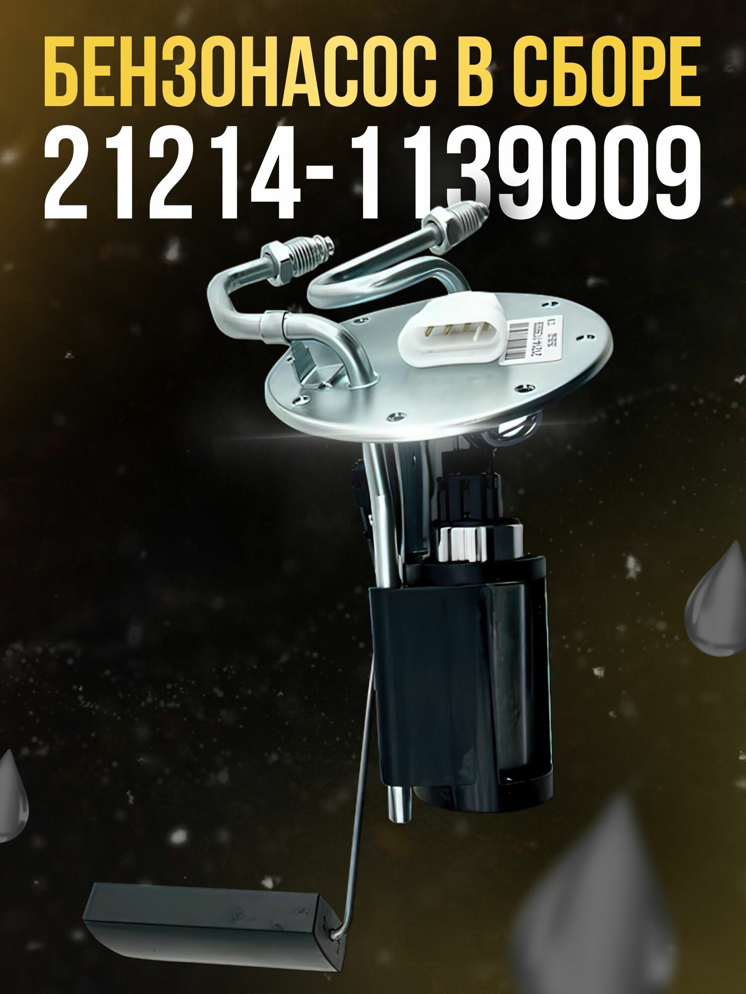 Насос топливный