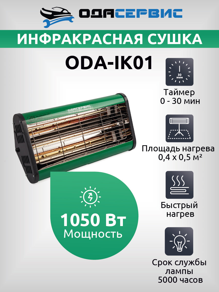 Инфракрасная сушилка для ЛКП ручная с таймером, 1050W ОДА Сервис ODA-IK01