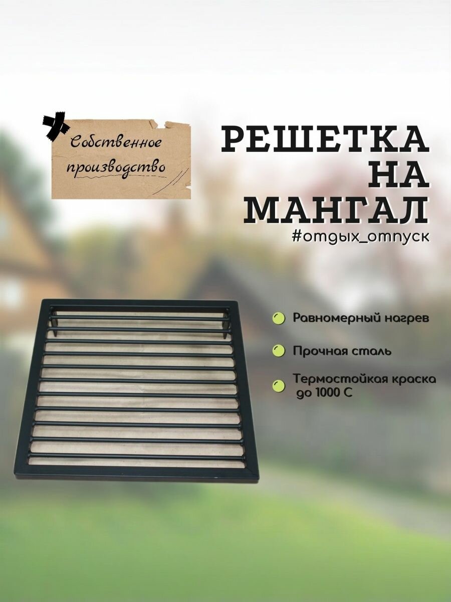 Решетка для мангала, гриля, вставная. Горячая сталь