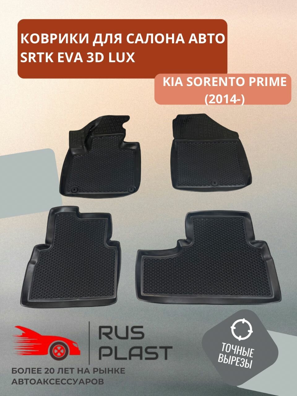 Коврики салона резиновые SRTK EVA 3D LUX Kia Sorento Prime (2014-)