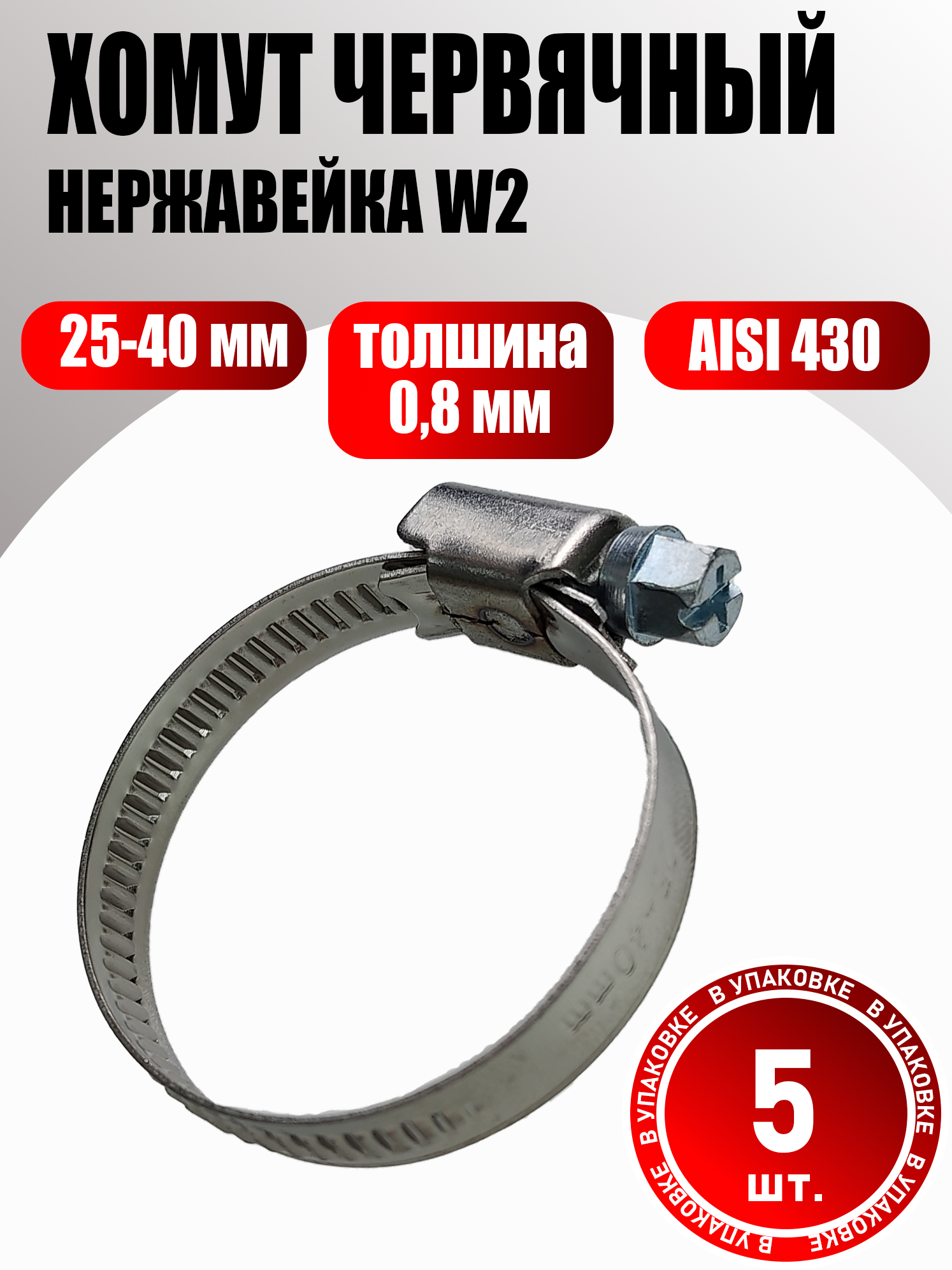 Хомуты металлический червячный 25-40 мм нержавеющий W2 5 штук