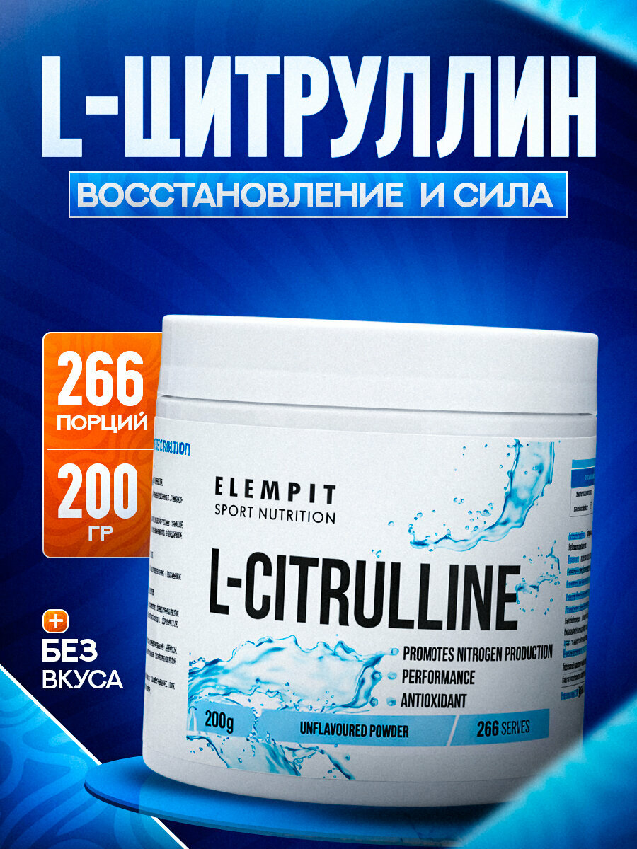 Аминокислота L-Citrulline Malate ELEMPIT Цитруллин малат Чистый / 200 гр - 266 порций