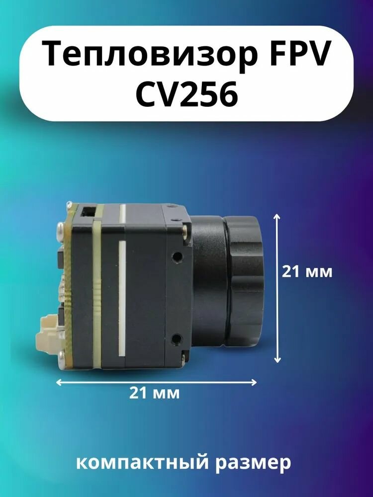 Тепл овизионная кам ера CV256 для F PV ква дро копт ера 256x192, фоку сное расст ояние 9мм