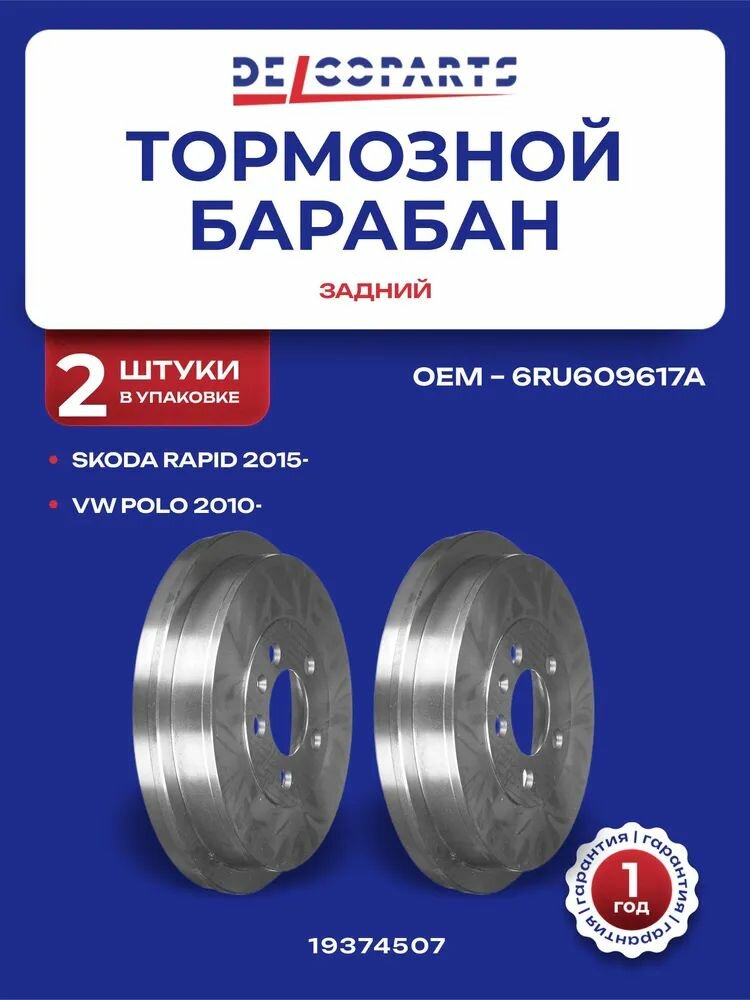 Барабан тормозной для Фольксваген Поло, Шкода Рапид, Volkswagen POLO, Skoda RAPID, DelcoParts 19374507