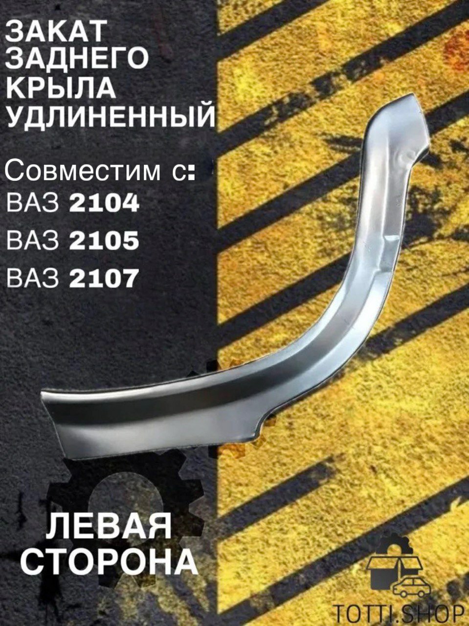 Закат (рем часть) заднего крыла и арки левый удлинённый совместим с ВАЗ 2105, 2107