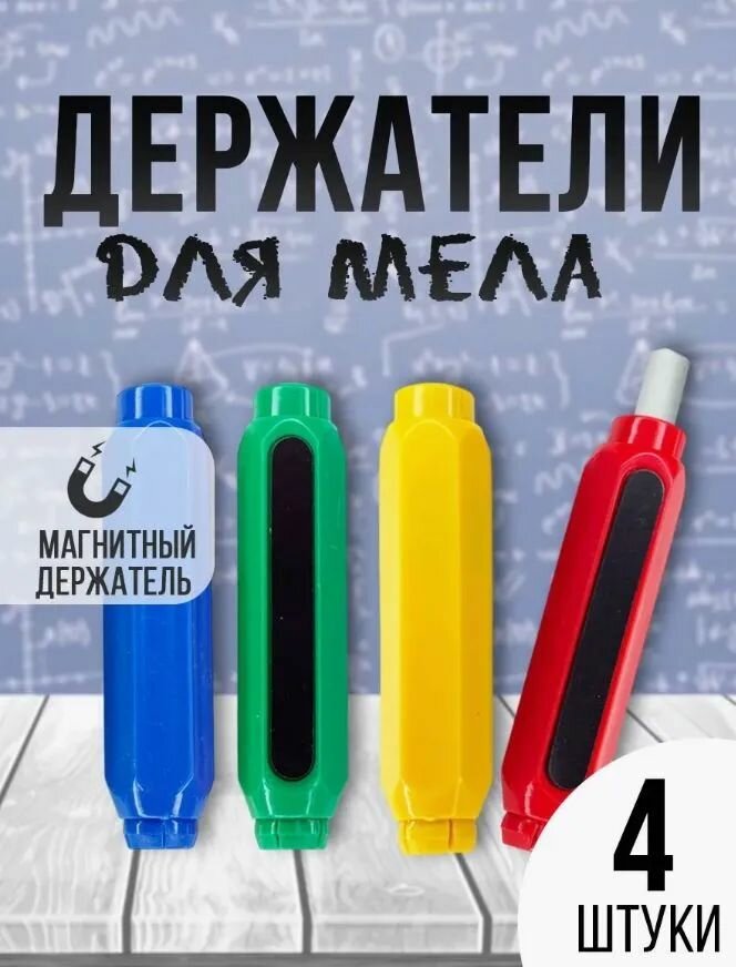 Держатель для мела, вид мелка: Восковой, Для асфальта, цветов: 4 шт.