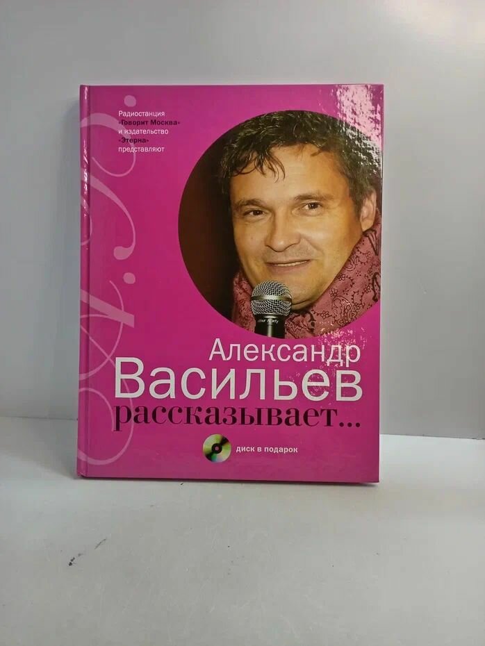 Александр Васильев рассказывает + CD-диск