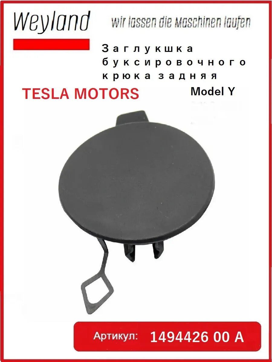 Заглушка буксировочного крюка задняя TESLA Model Y