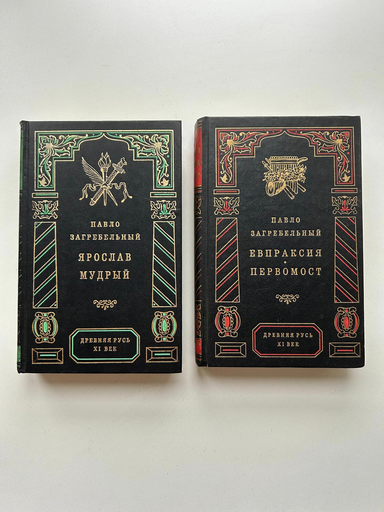 Ярослав Мудрый. Евпраксия. Первомост. (Комплект из 2х книг). Издание 1994 года
