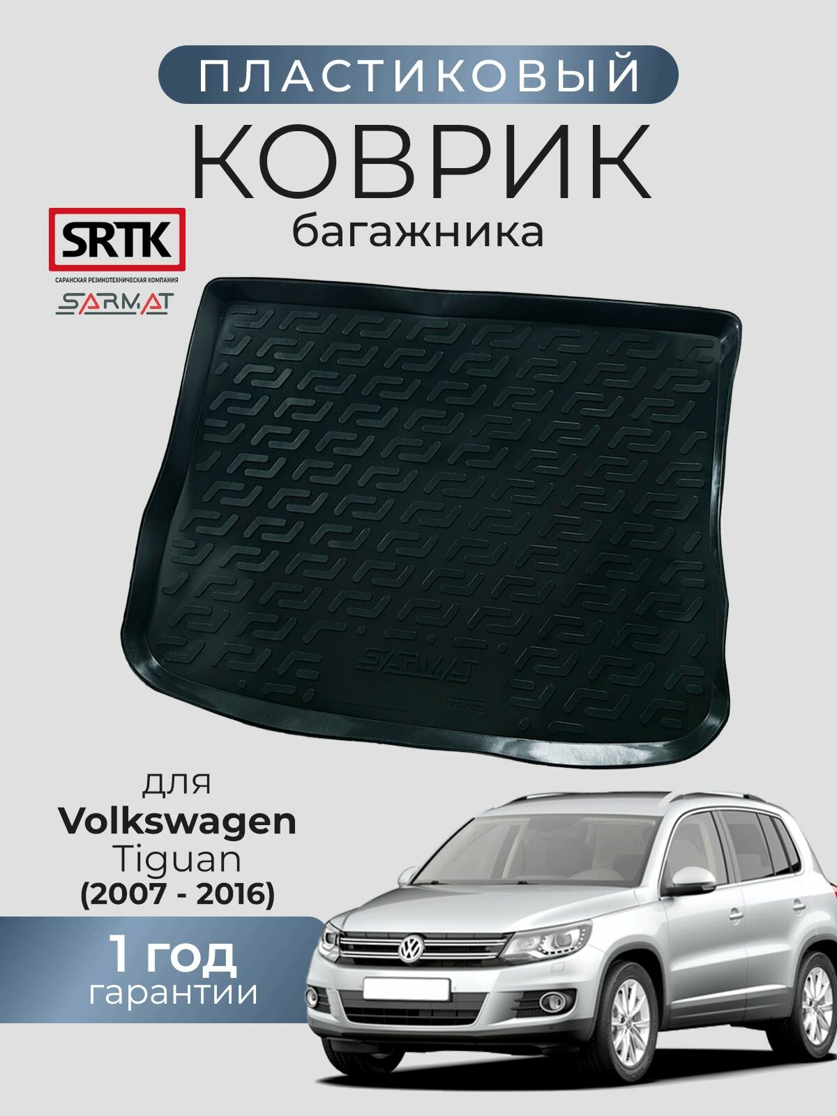 Коврик багажника пластиковый для Volkswagen Tiguan (2007-2016)/Фольксваген Тигуан SRTK/сртк