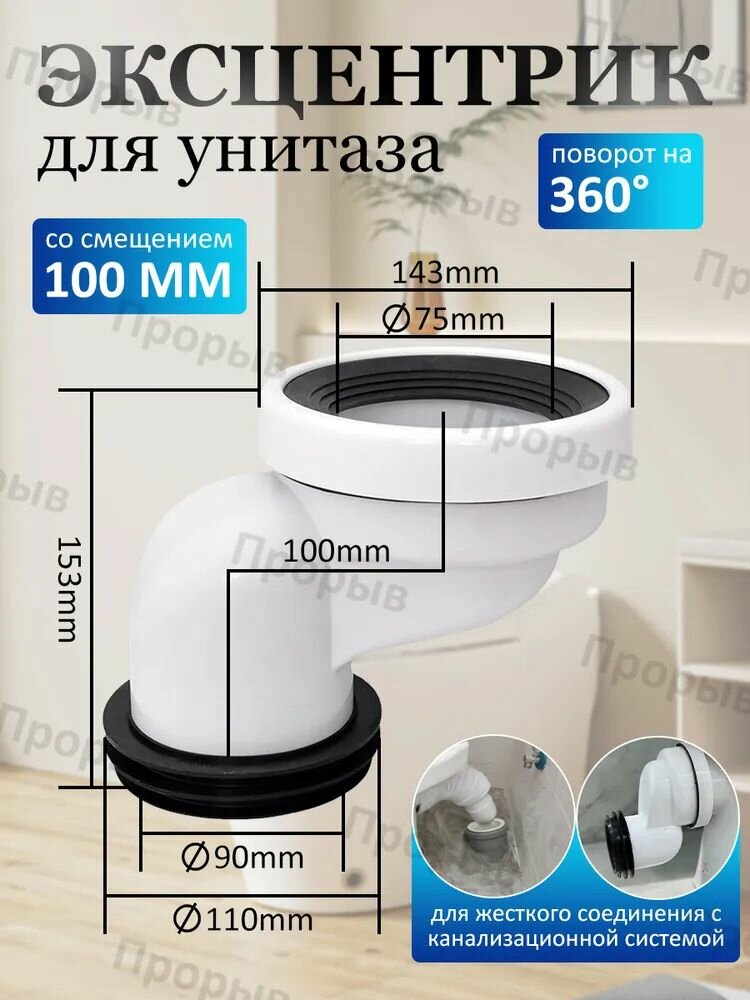 Эксцентрик для унитаза со смещением 100 мм