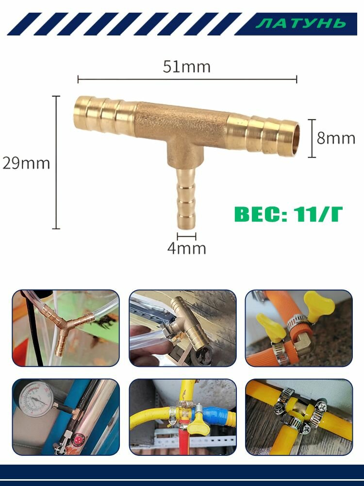 Тройник латунный 8x4x8 мм из латуни - 2 шт.+хомут - 4 шт.