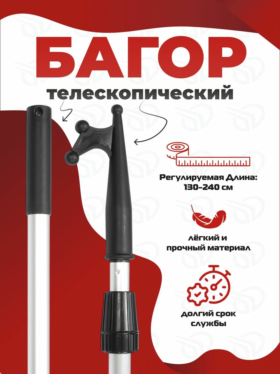 Багор, 130-240 см (3401-0331)