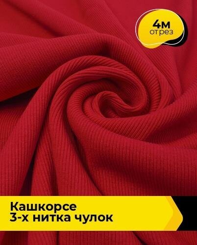 Ткань трикотажная для шитья Кашкорсе 450гр/м. кв. 4 м*110 см, цвет красный