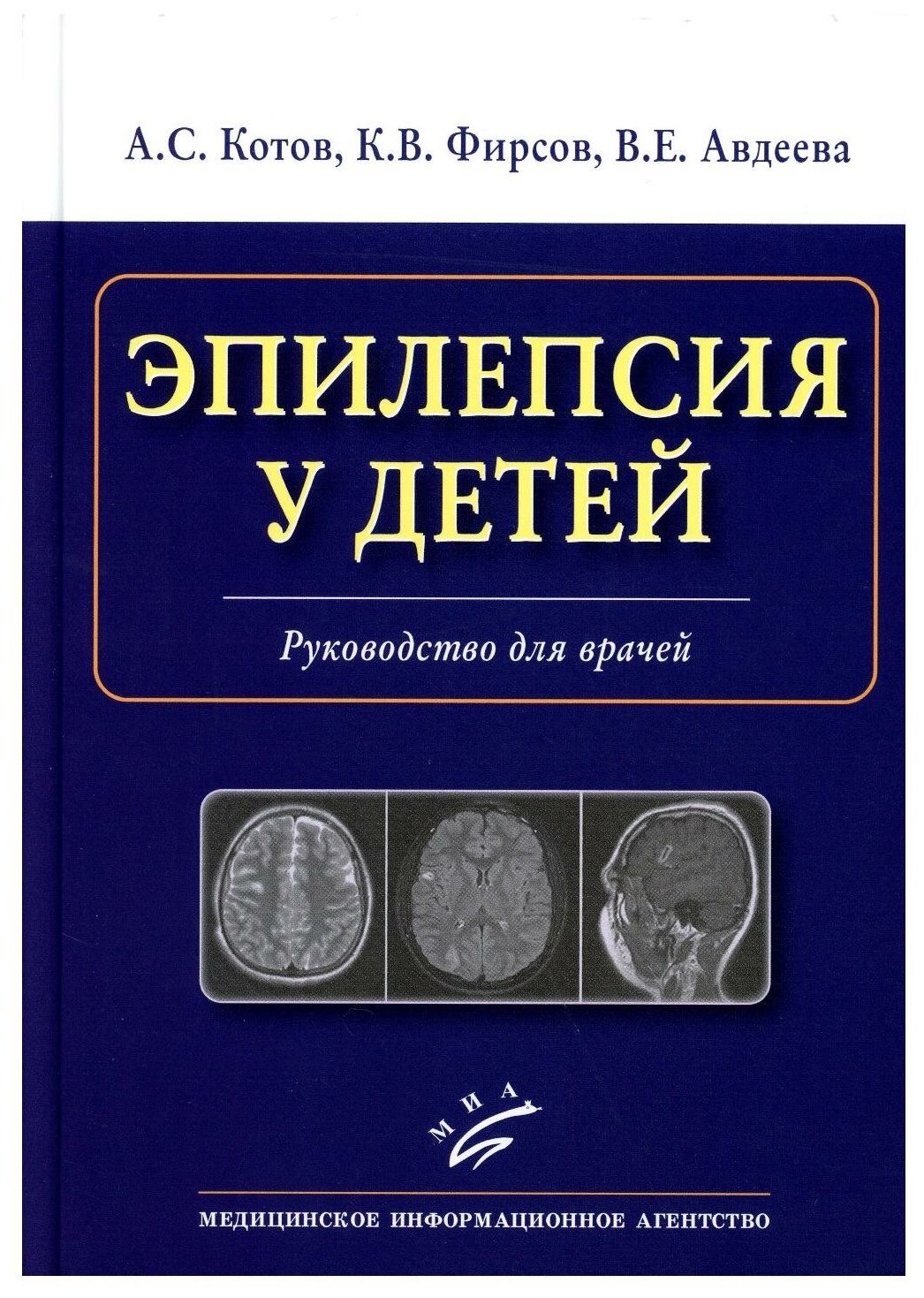 Эпилепсия у детей: руководство для врачей. Котов А. С, Фирсов К. В, Авдеева В. Е. Изд. МИА