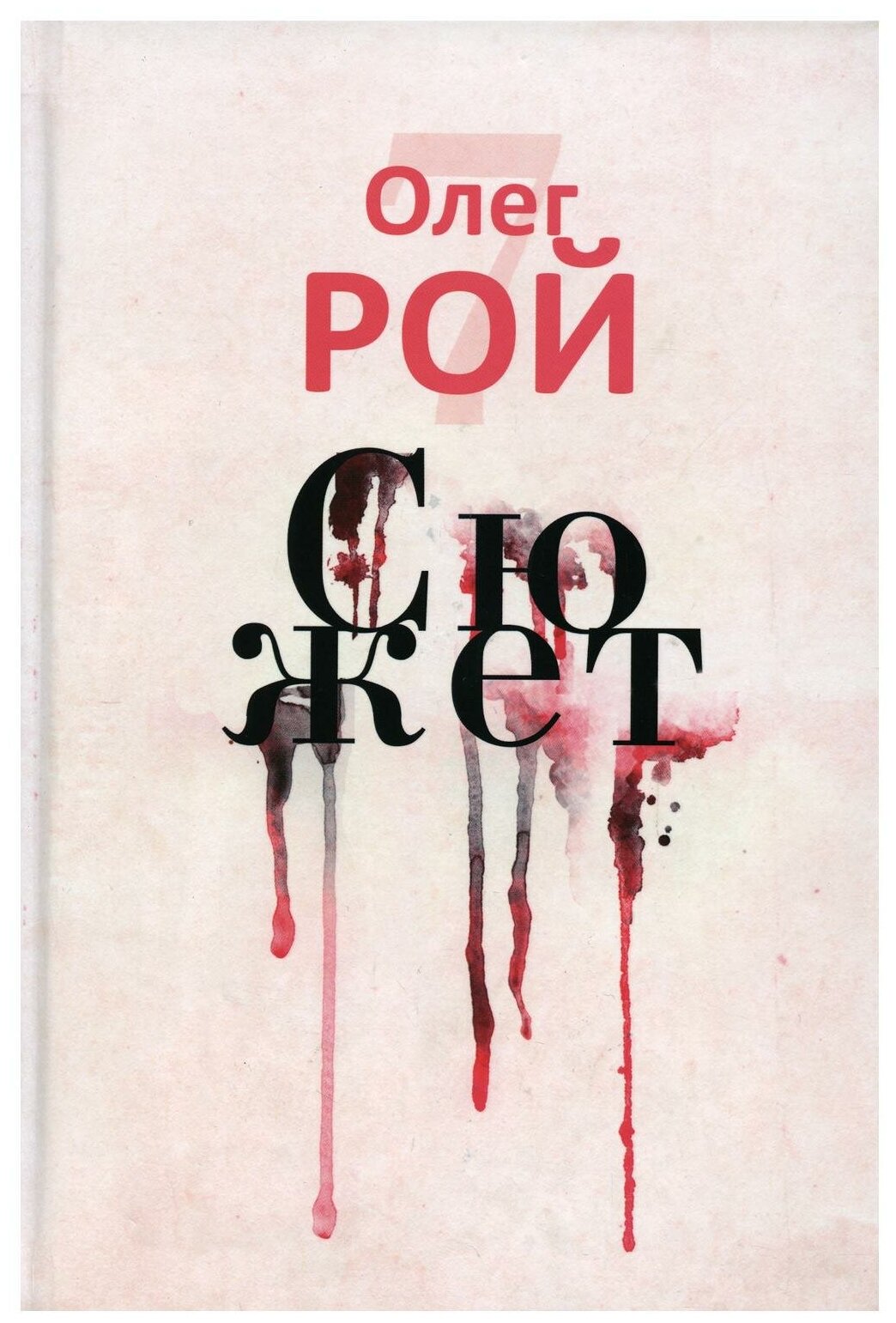 Сюжет. Рой О. Ю. рипол Классик