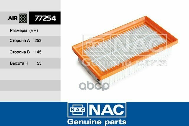 NAC Эл. фильтр. оч. воздуха HYUNDAI Solaris II KIA Rio IV Stonic Nac арт. 77254