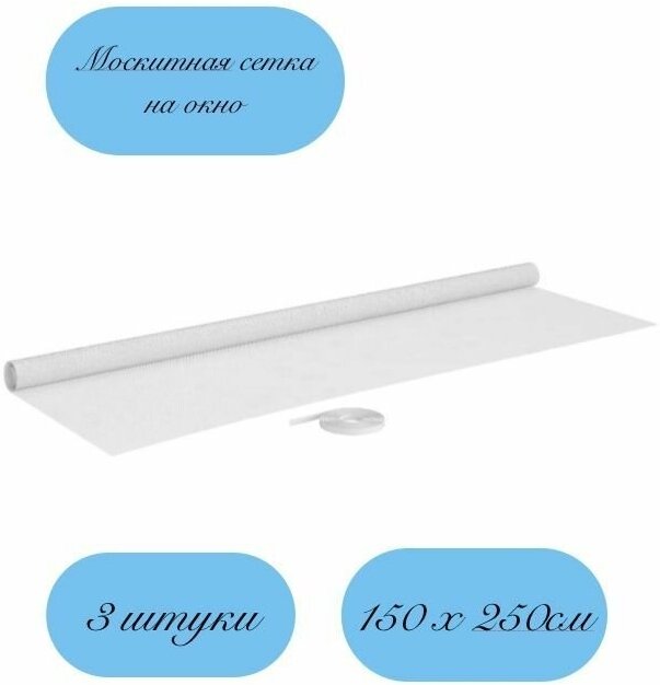 Москитная сетка 150х250 см на самоклеящейся ленте