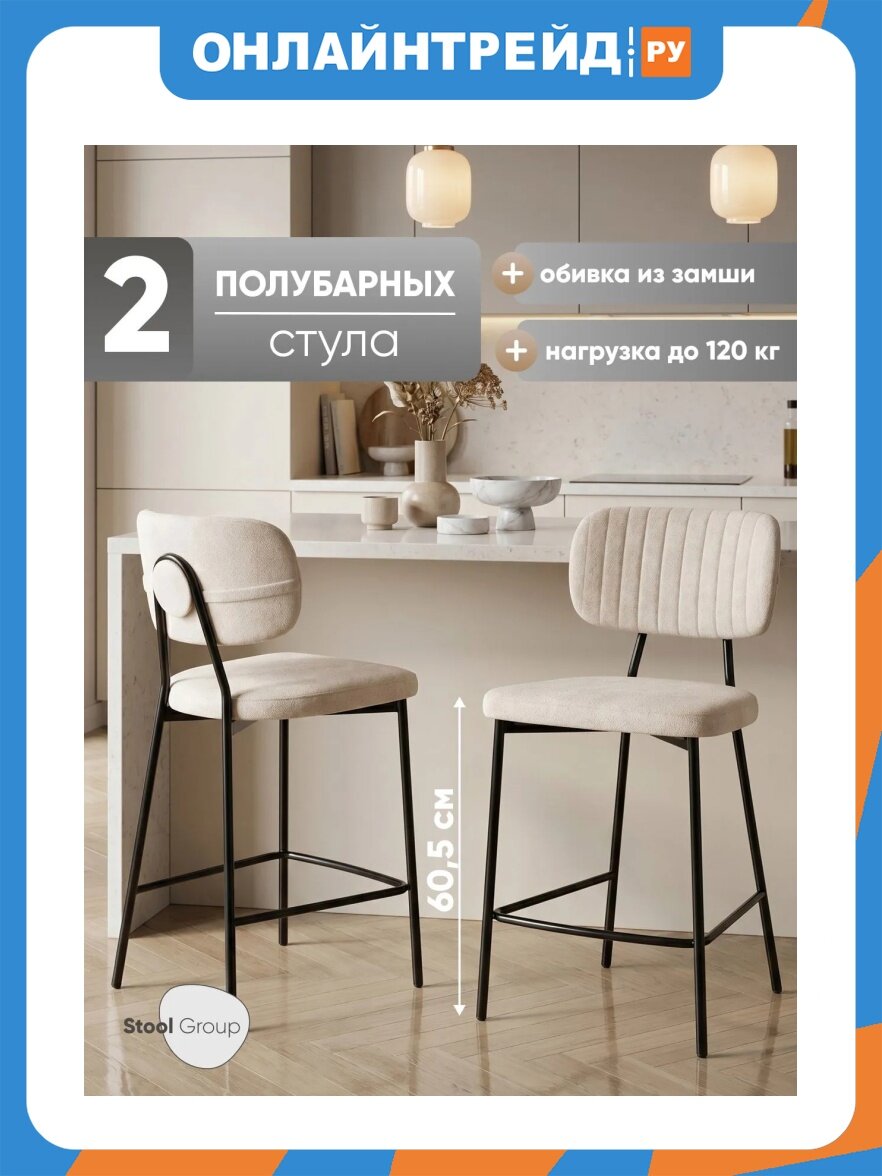 Комплект полубарных стульев Stool Group Ханна искусственная замша молочный (2 шт)