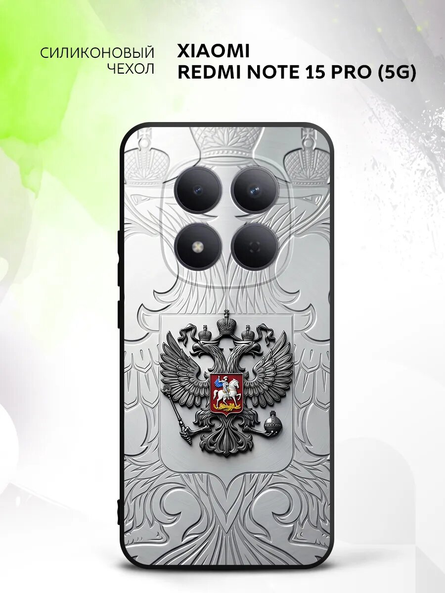 Чехол на Xiaomi Redmi Note 15 Pro (5G), Сяоми Редми Нот 15 Про (5Г) накладка, противоударный, с рисунком герб РФ