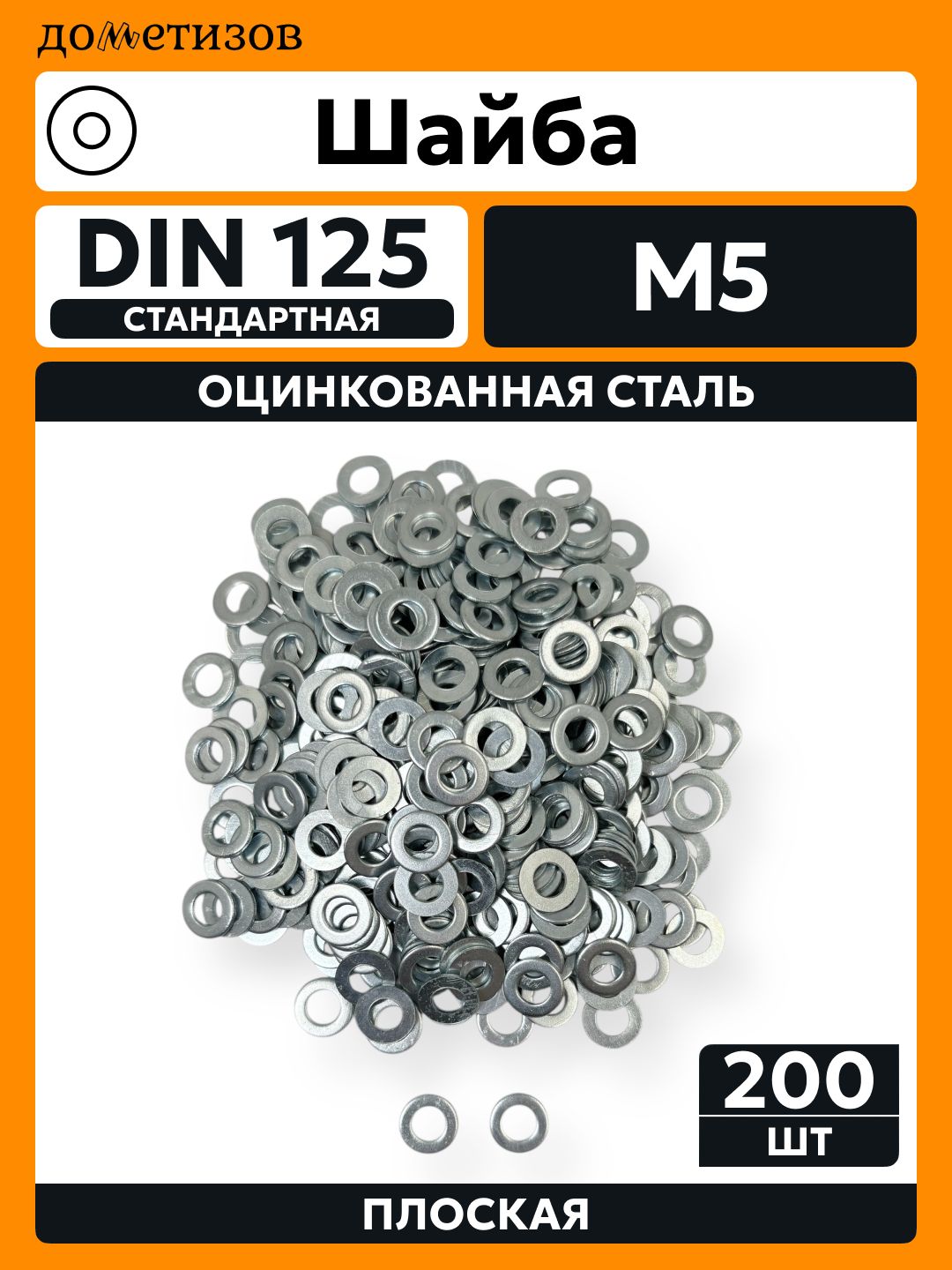 Шайба DIN 125 простая М5 цинк, 200 шт