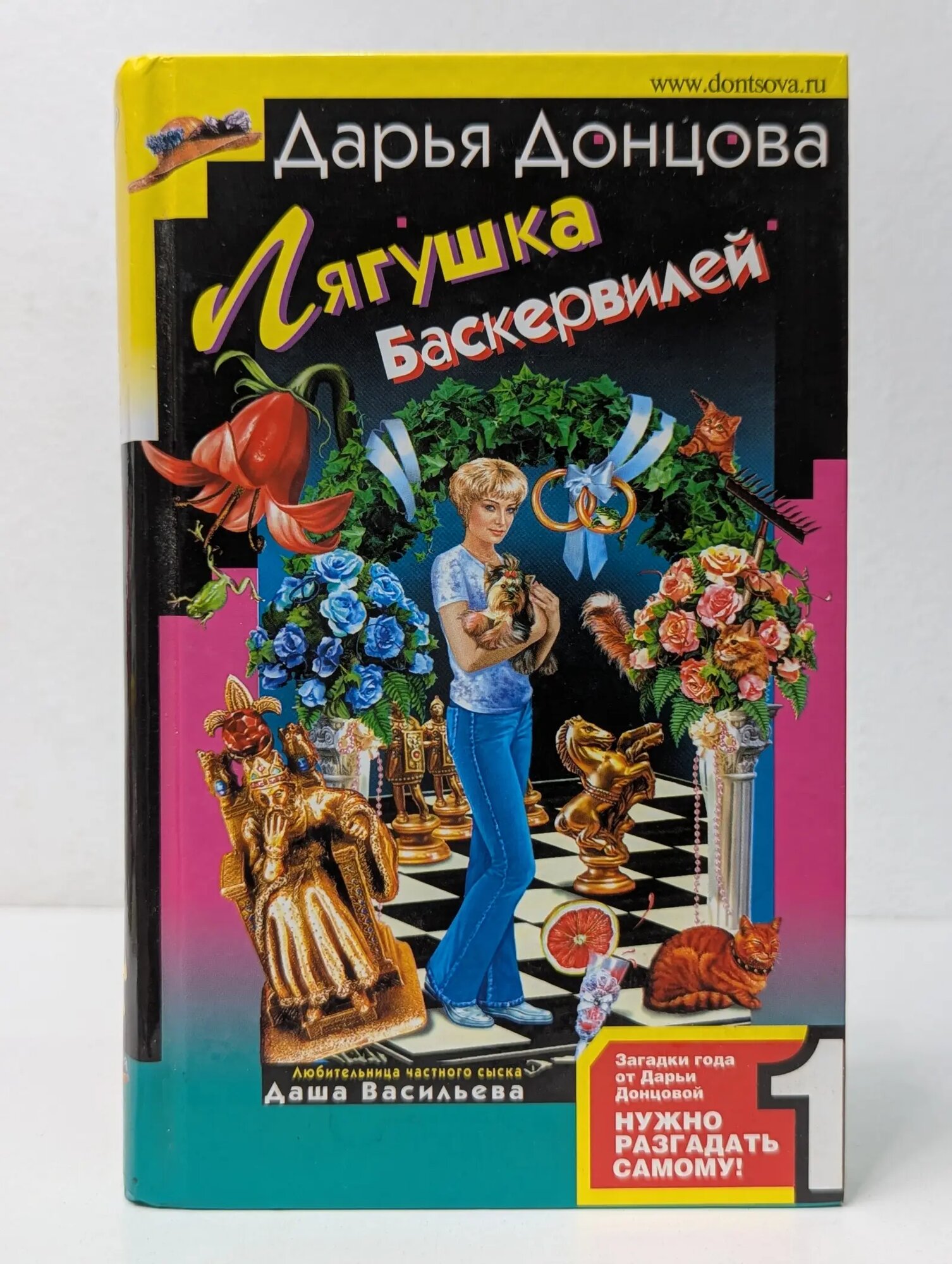 Иронический детектив. Лягушка Баскервилей Донцова Дарья Аркадьевна 2007