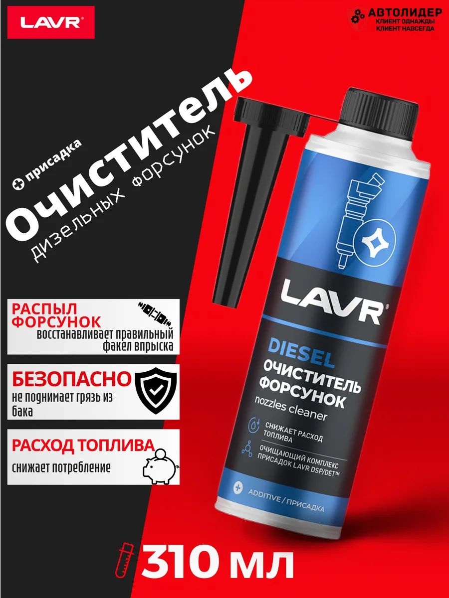 Очиститель форсунок LAVR присадка в дизельное топливо для удаления нагара, снижение дымности и расхода солярки, 310 мл