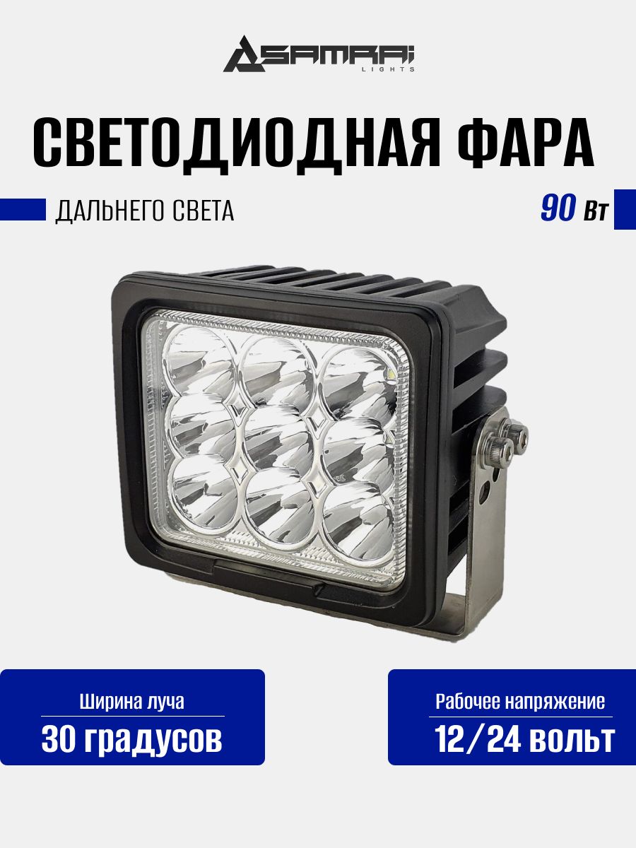 Светодиодная фара рабочего света PRO 90 Вт (Spot)/ узкий луч/ для спецтехники/ для внедорожников/ 9-32в