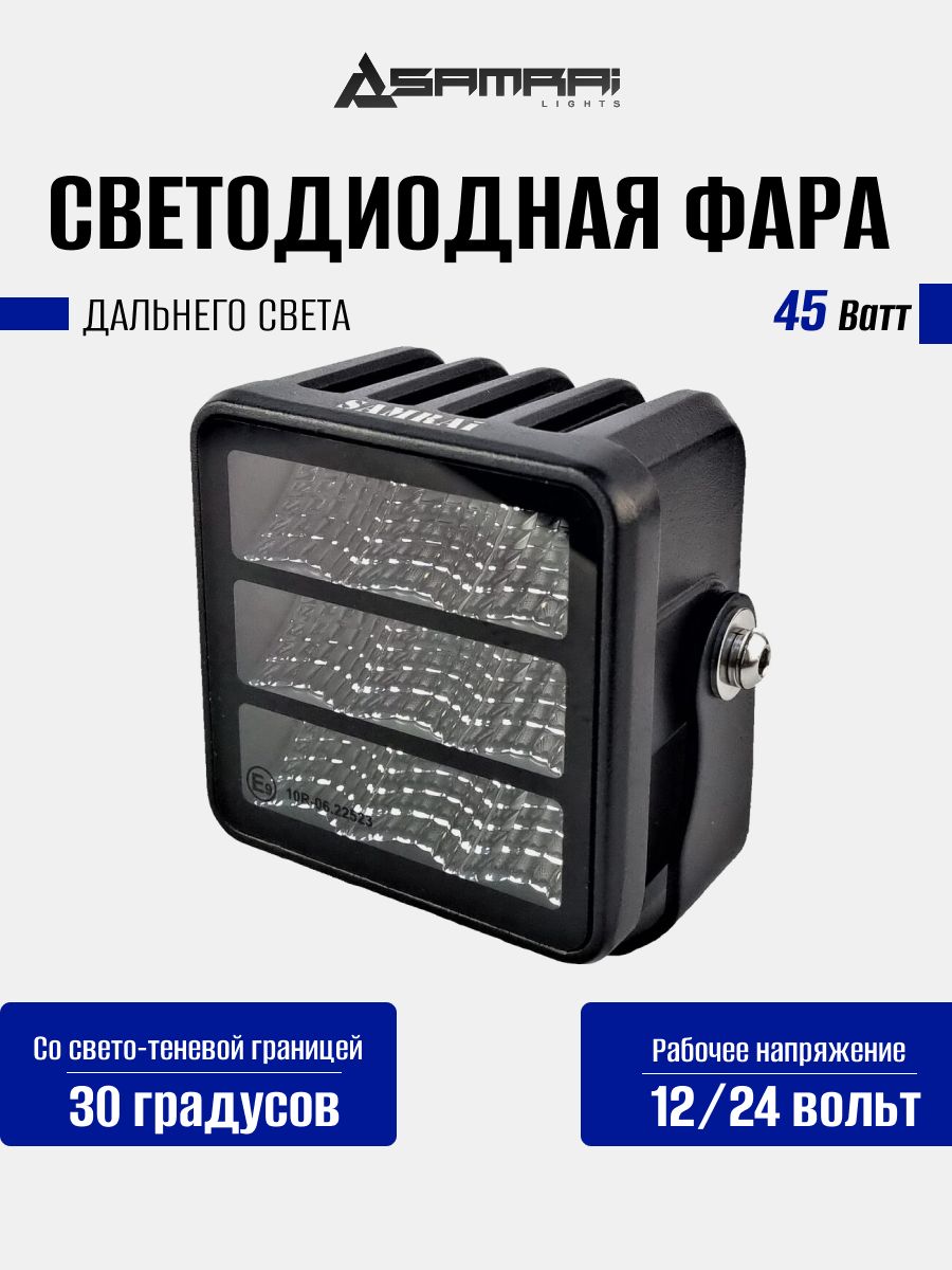 Светодиодная фара рабочего света 45 Вт Osram широкий луч SR-1545SF (EMC)