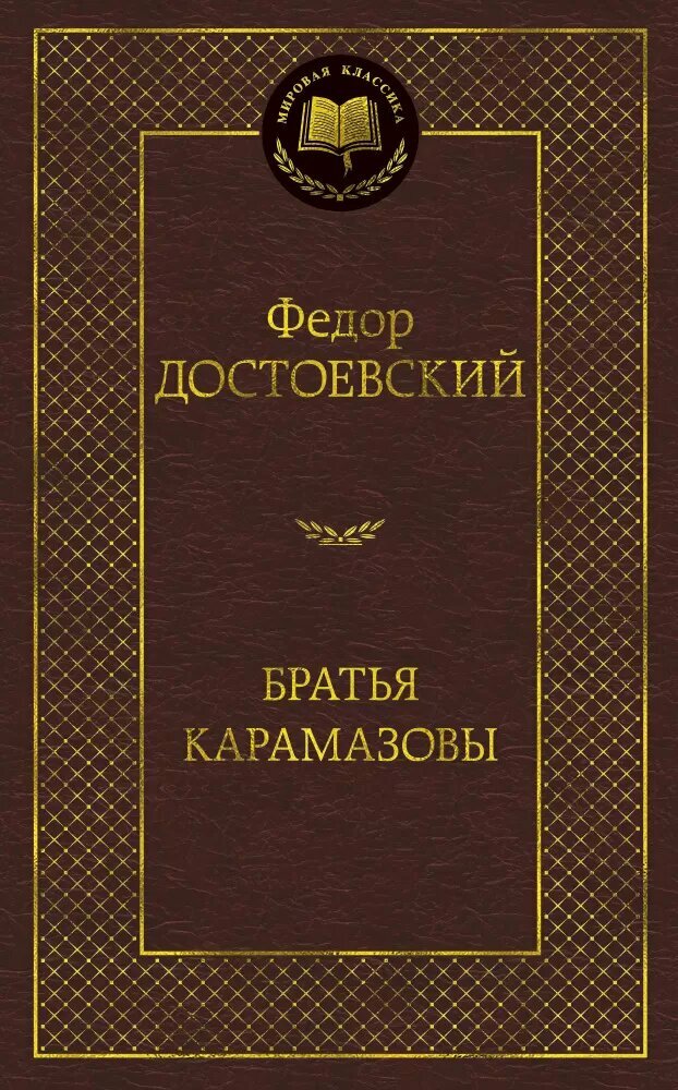 Братья Карамазовы (Достоевский Ф. М.)