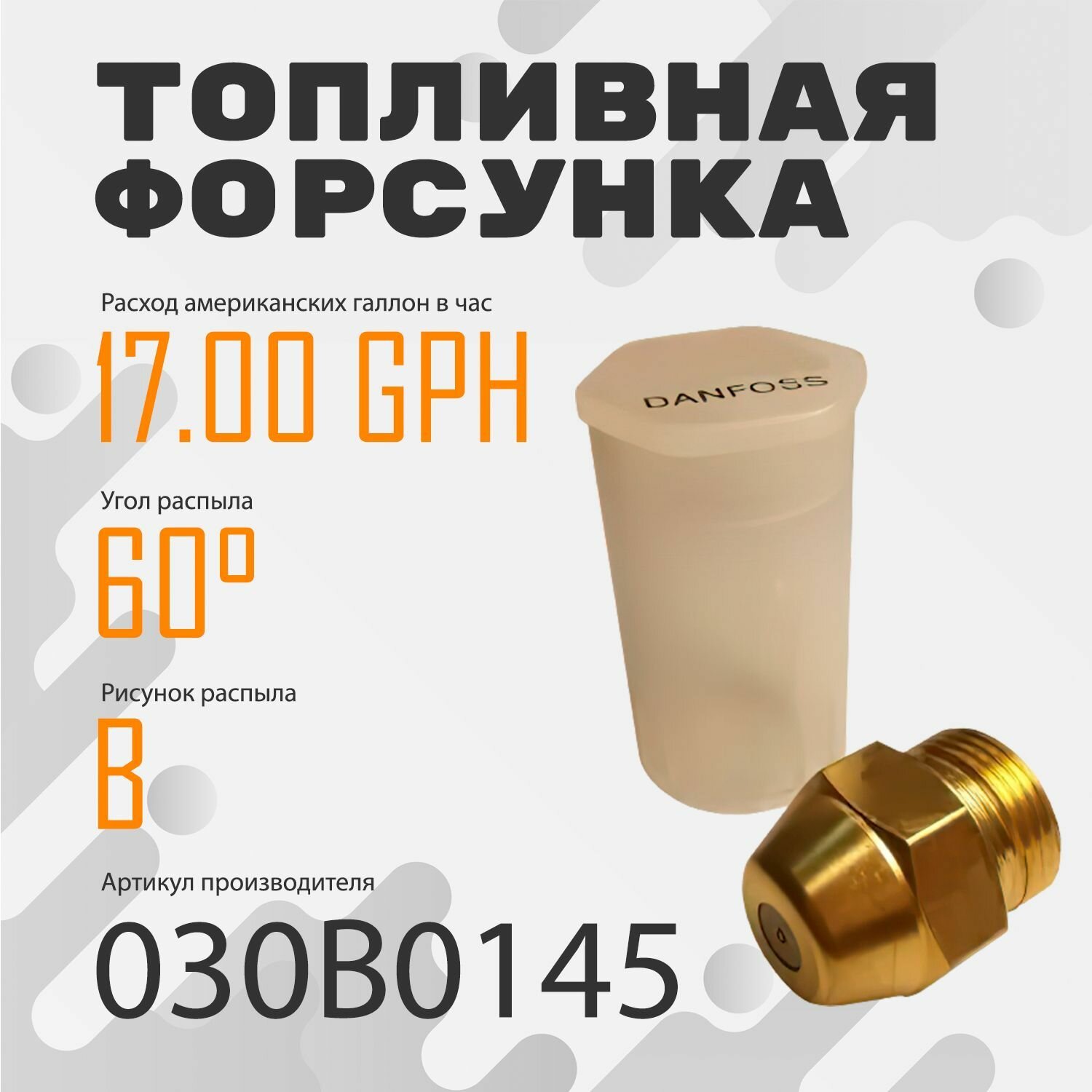 Форсунка Danfoss 17.00GPH,60В 030B0145