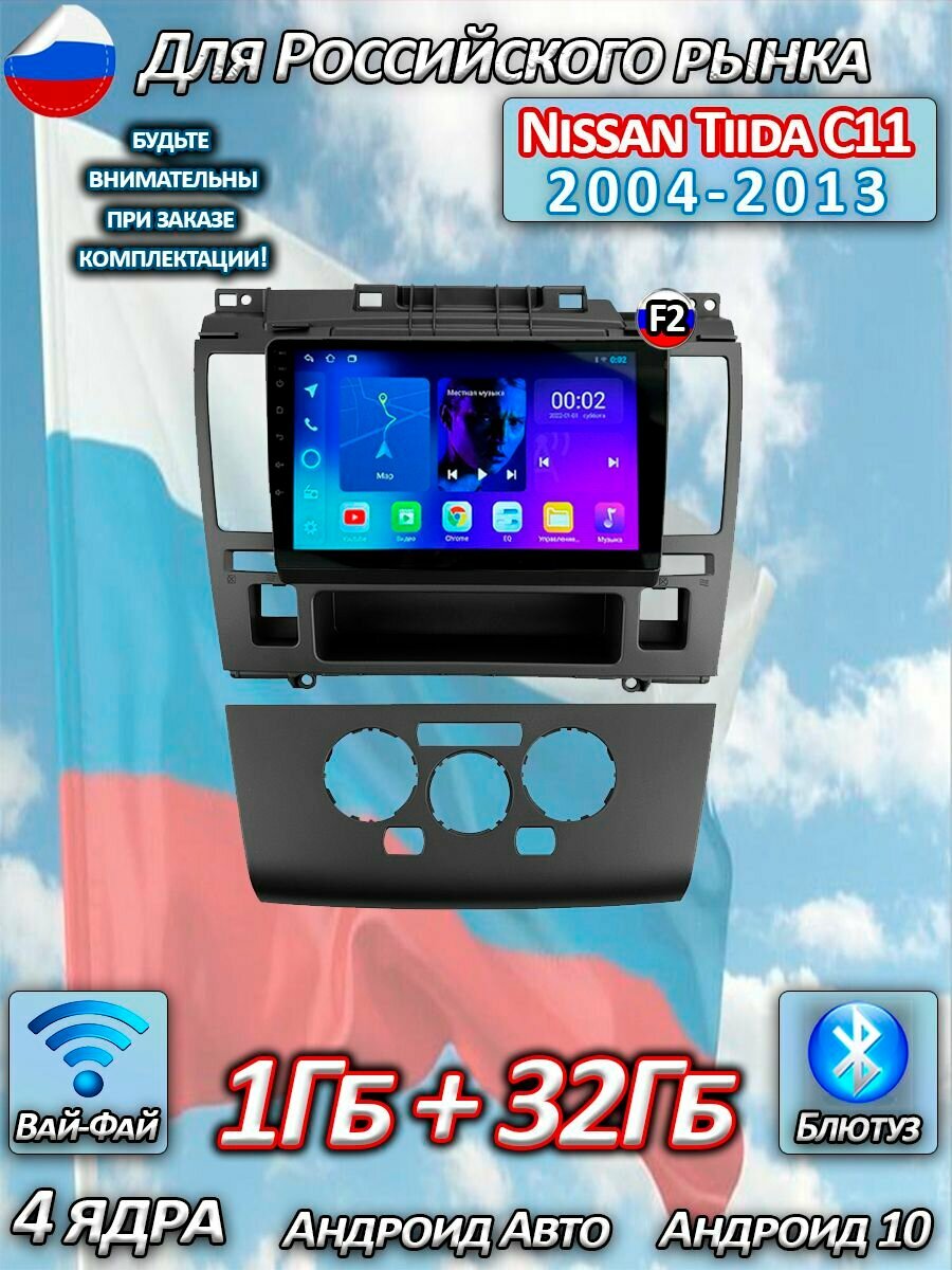 Магнитола ProMusic Lite для Nissan Tiida C11 2004-2011 1/32Gb, Bluetooth, FM/AM, GPS