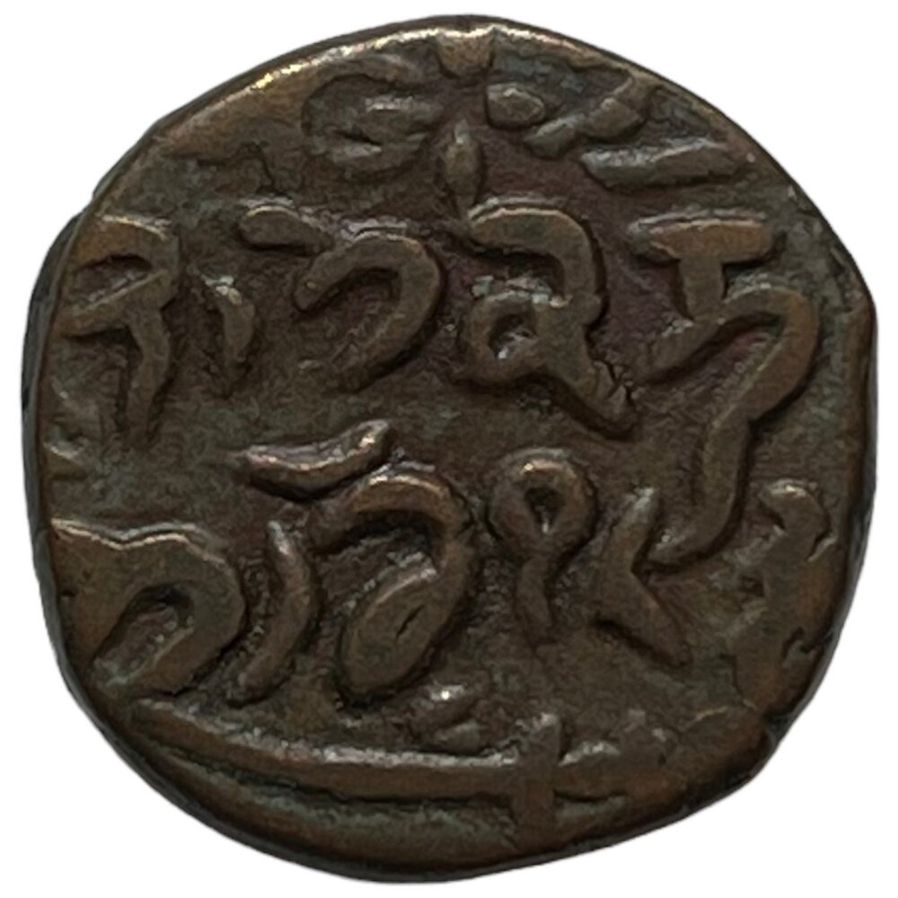 Индия, Кашмир 1/2 пайсы 1876-1890 гг. (VS 1932-1947) (Джамму)