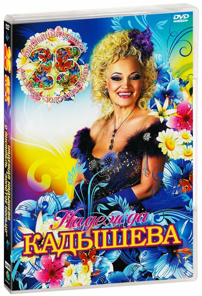 Надежда Кадышева и ансамбль "Золотое кольцо": 25 лет. Юбилейный концерт (DVD) (2011 год, ДВД диск, DVD Box)