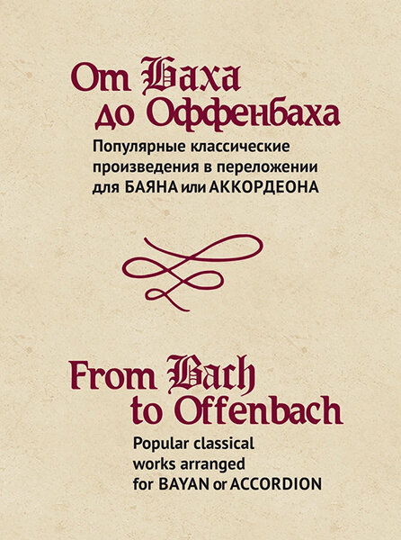 15474МИ От Баха до Оффенбаха. Классич. произведения для баяна или аккордеона, издательство "Музыка"