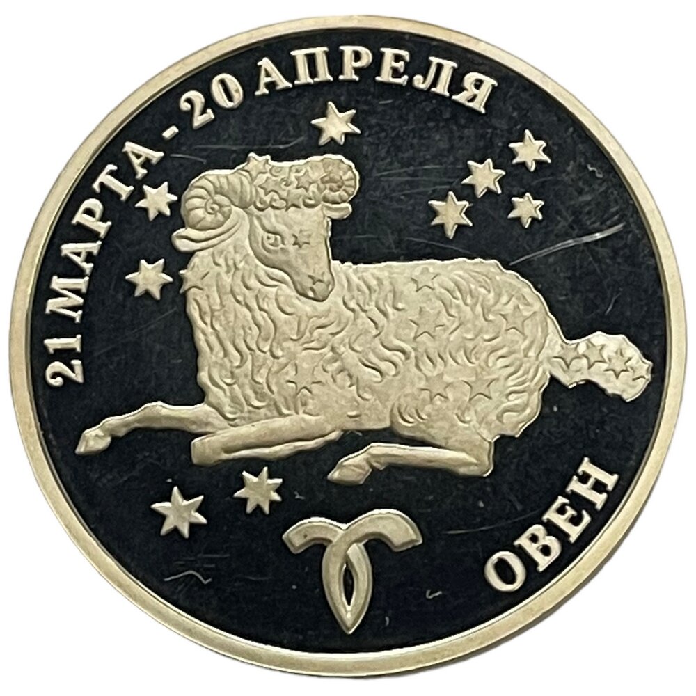 Приднестровье 100 рублей 2005 г. (Знаки зодиака - Овен) (Proof)