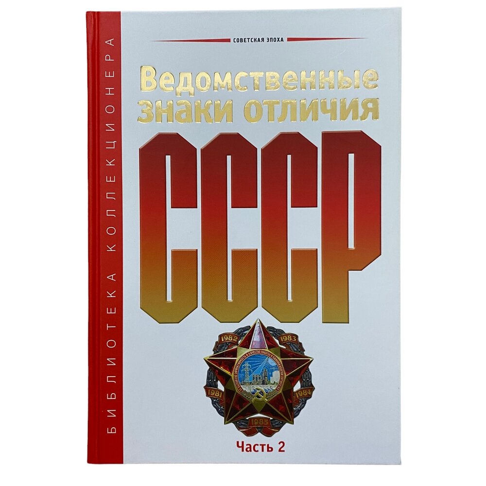 "Ведомственные знаки отличия СССР" Часть 2, 2010 г. Уральское изд.