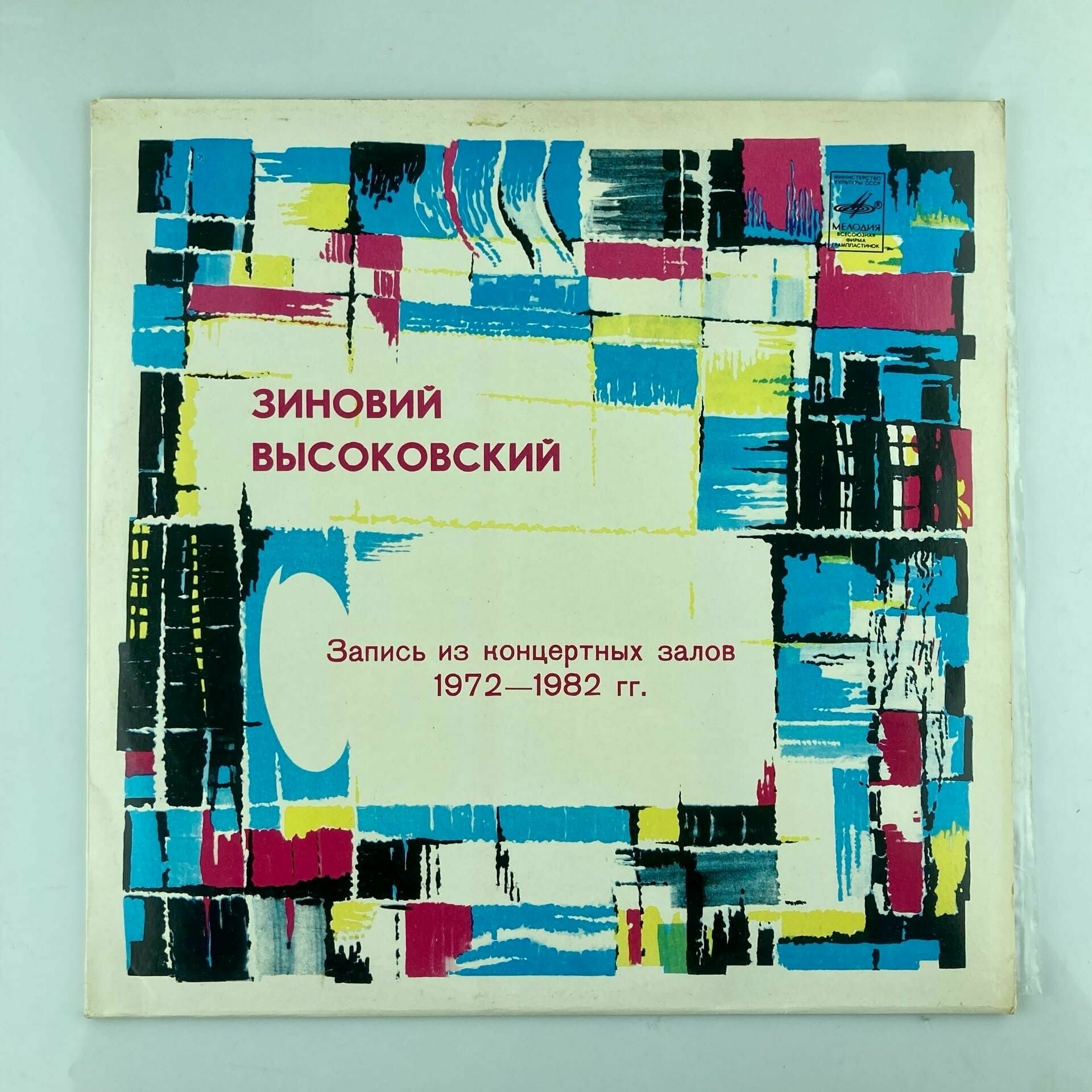Зиновий Высоковский - Запись из концертных залов 1972-1982гг./ Винтажная виниловая пластинка / LP / Винил