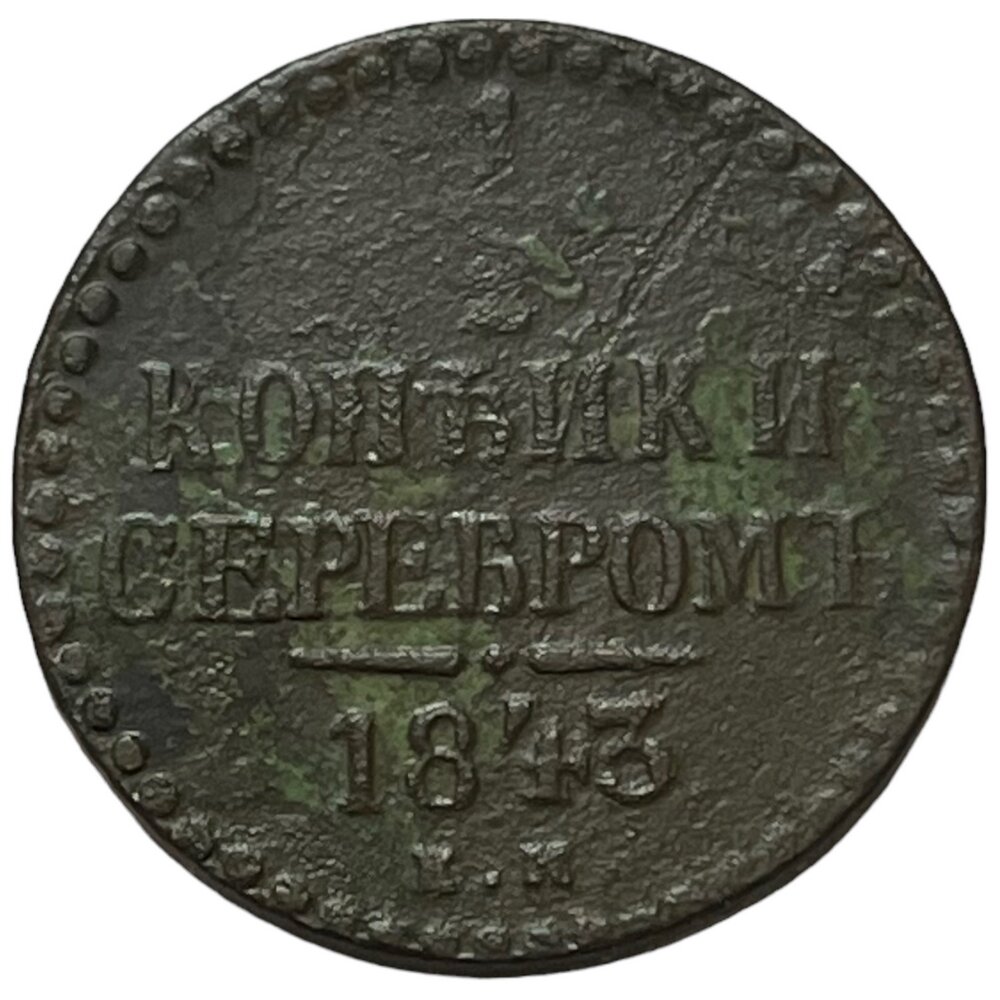 Российская империя 1/2 копейки 1843 г. (ЕМ)