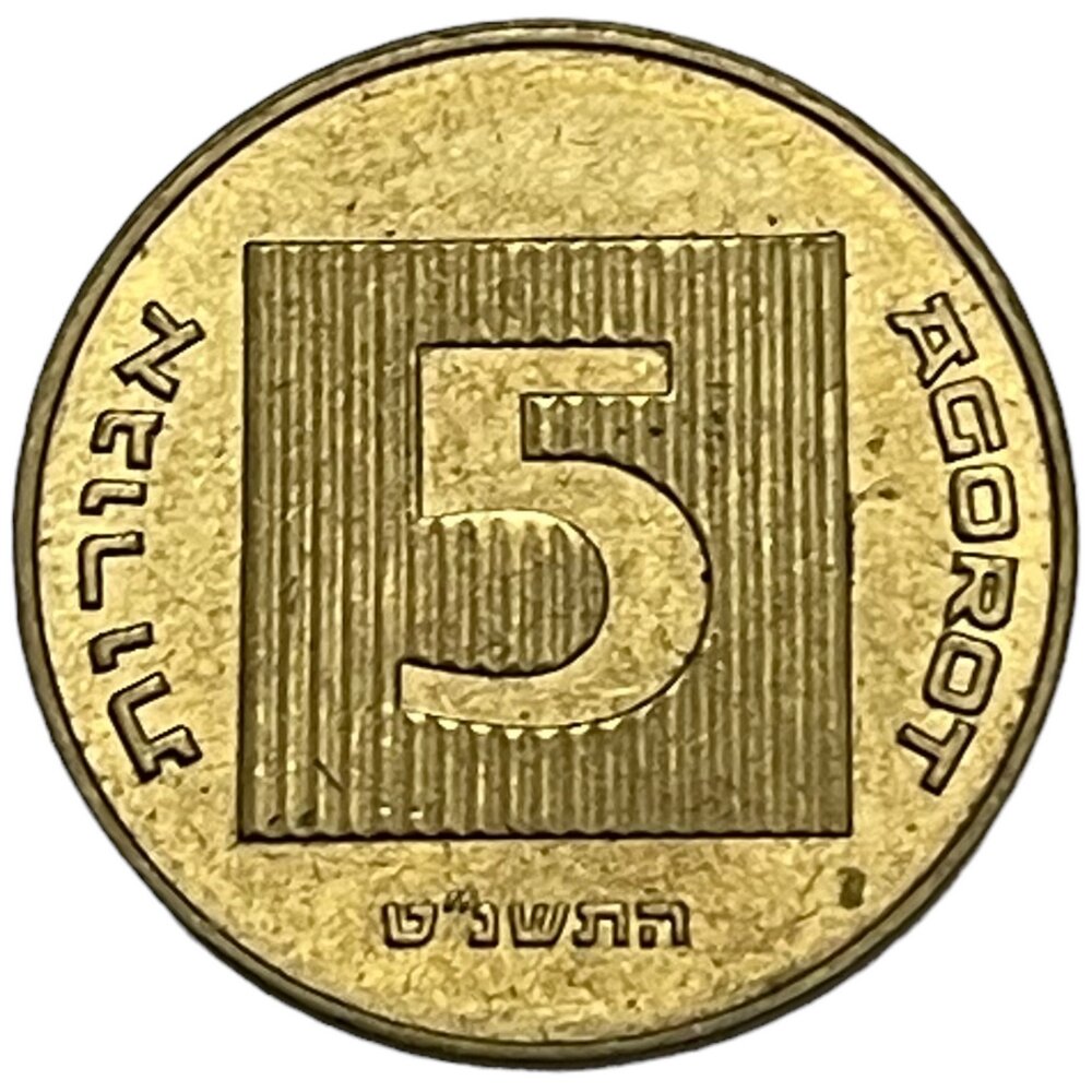 Израиль 5 агорот 1999 г. (5759) (3)