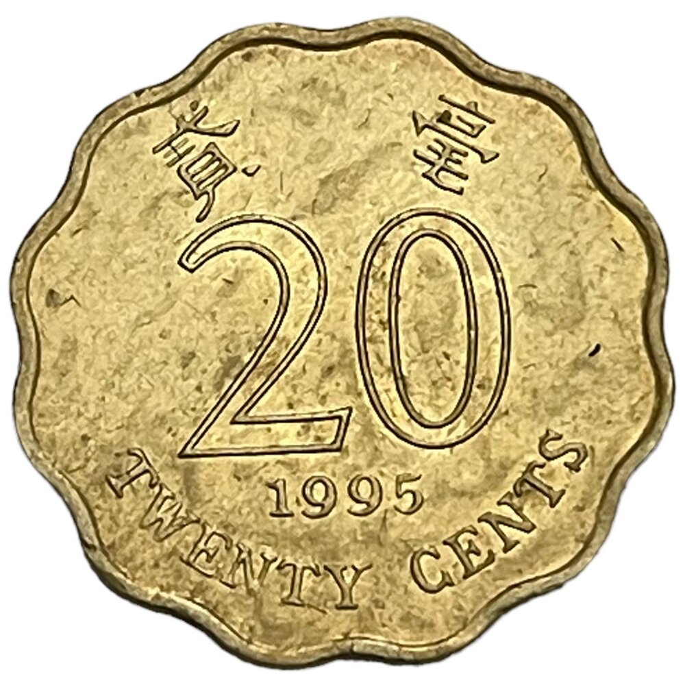 Гонконг 20 центов 1995 г.