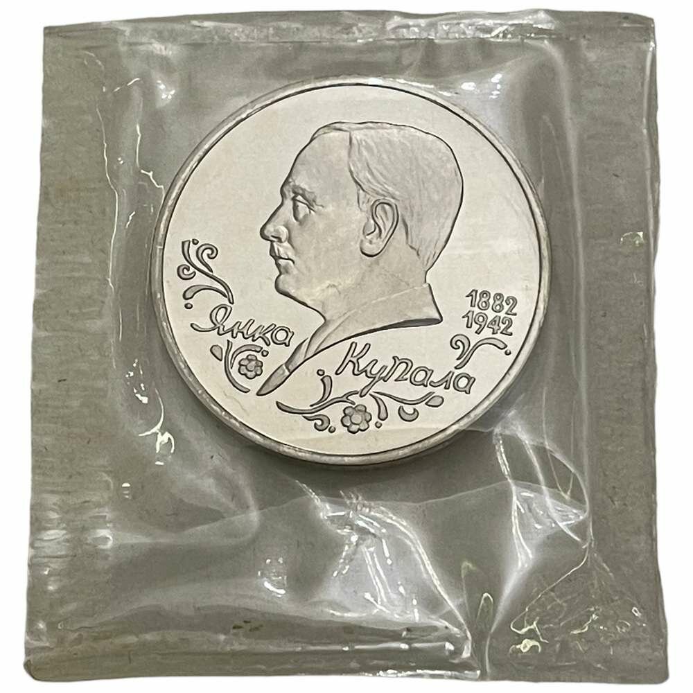 Россия 1 рубль 1992 г. (110 лет со дня рождения Янки Купалы) (Proof) (Запайка)