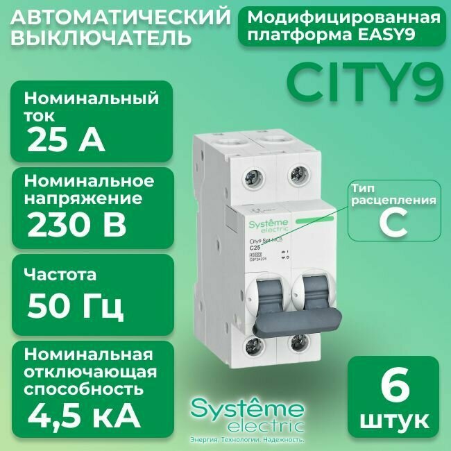 Автоматический выключатель Systeme Electric 2P 25А тип С 4,5кА City9 - 6 шт.
