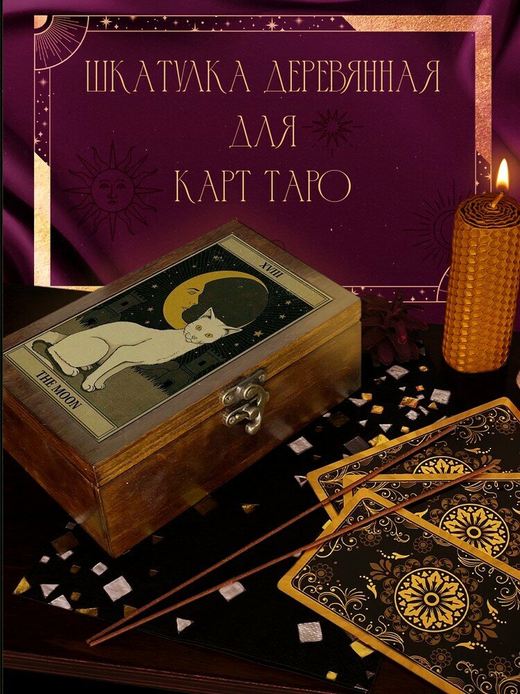 Шкатулка, коробка для хранения карт Таро и аксессуаров 16x10x6 см Луна Небо - 86