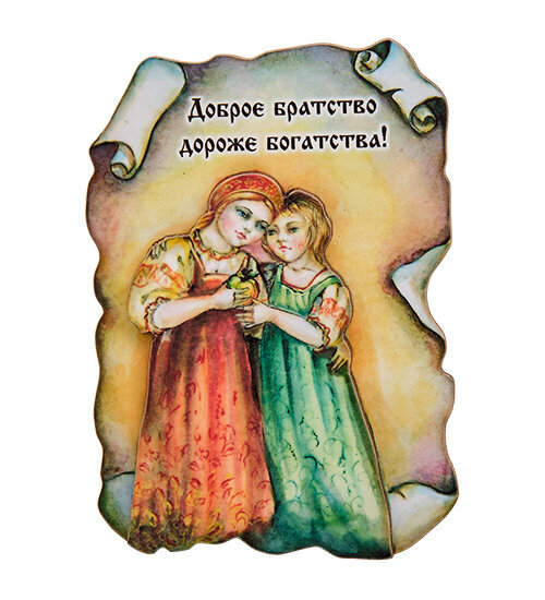 Магнит Доброе братство, дороже богатства! МТ-095 113-7011495