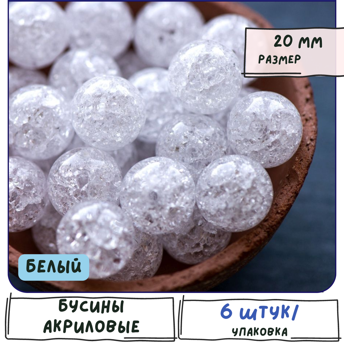 Бусины с кракелюрами трещинками 6 шт, размер 20 мм, цвет белый