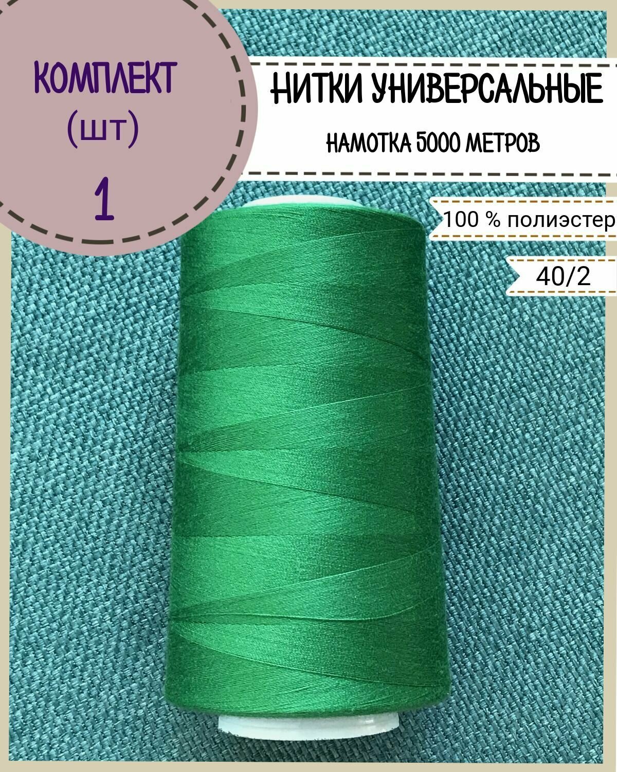 Нитки универсальные 40/2, 100% п/э, намотка 5000 ярд, количество 1 шт, цвет зеленый(215)