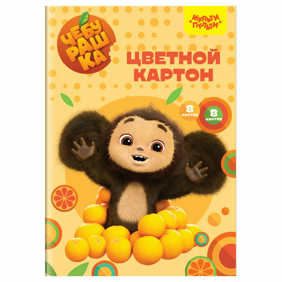 Картон цветной А4, Мульти-Пульти, 8л, 8цв, немелованный, в папке, "Чебурашка", 357409