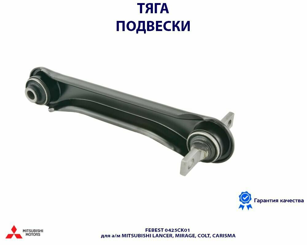 Тяга подвески задняя верхняя левая FEBEST 0425CK01 для а/м MITSUBISHI LANCER, MIRAGE, COLT, CARISMA